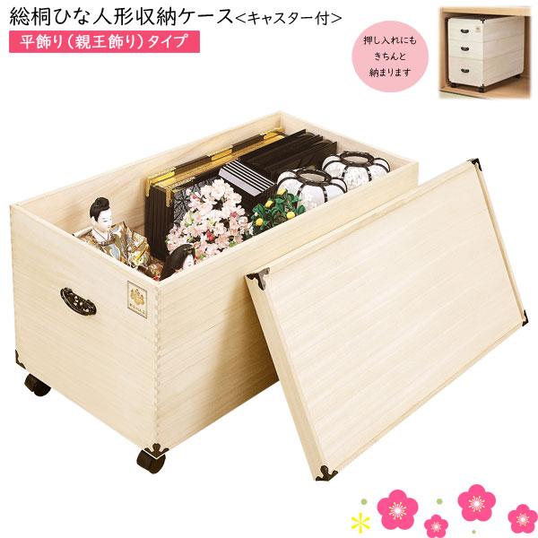 ◆◇◆平飾り(親王飾り)収納タイプ◆◇◆国産品の総桐ひな人形収納ケース・深型1段■サイズ：本体/幅82×奥行41.5×高さ46cm　　　　　収納内寸/幅79.4×奥行38.9×高さ34cm■材　質：桐・桐合板■塗　装：ロウ引き仕上げ■親王平...
