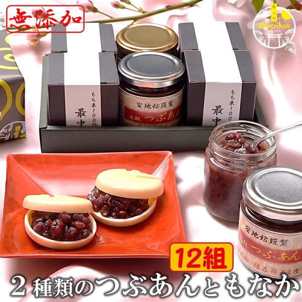 ■ 商品詳細項目詳細商品名　　2種類のつぶあんともなか12組（24枚）原材料名　小豆（北海道産）、大納言小豆（北海道産）、砂糖（沖縄県産）、もち米（国産）、塩（福岡県産）賞味期限　製造日より30日保存方法　直射日光、高温多湿を避けて常温で保...