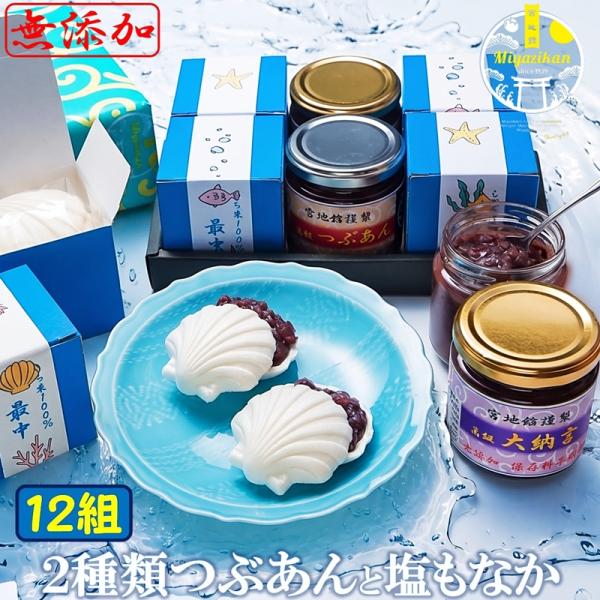 ■ 商品詳細項目詳細商品名　　2種類のつぶあんと塩もなか12組（24枚）原材料名　小豆（北海道産）、大納言小豆（北海道産）、砂糖（沖縄県産）、もち米（国産）、塩（福岡県産）、珠洲の塩（石川県産）賞味期限　製造日より30日保存方法　直射日光、...