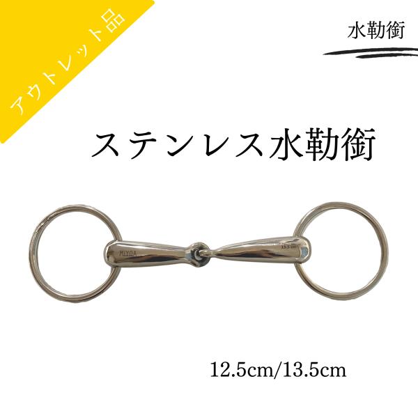 ステンレス水勒銜　シングルジョイント12.5/13.5cmリング内径6.5cｍ銜身太さ2.0cm重量184/187g（中空）製造過程でジョイント部分に黒ずみ、傷が生じてしまったアウトレット品になります。問題なく使用可能です。