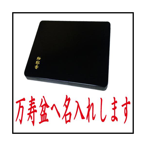 当店の万寿盆へ名入れ致します。紀州漆器の伝統工芸士が本金・本うるしを使用し、熟練の技で手書きで丁寧にお入れ致します。万寿盆１枚へ名入れするお値段です。例）万寿盆2枚へ名入れする場合は数量を「２」個にしてください。名入れ作業に約７営業日かかり...