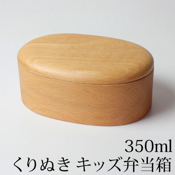 ブナの木くりぬきキッズ用弁当箱。優しい木目に癒されます。手触りも優しく、お子様や年配の方にも安心してお使い頂けます。お弁当の大きさは、保育園、幼稚園のお子様にぴったりなミニサイズです。仕切りは可動性を持たせるため、あえて本体よりも小さめに作...