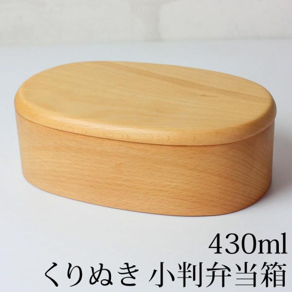 ブナの木くりぬき小判弁当箱。優しい木目に癒されます。手触りも優しく、お子様や年配の方にも安心してお使い頂けます。お弁当の大きさは、女性の方にちょうど良い小ぶりなサイズです。仕切りは可動性を持たせるため、あえて本体よりも小さめに作っています。...