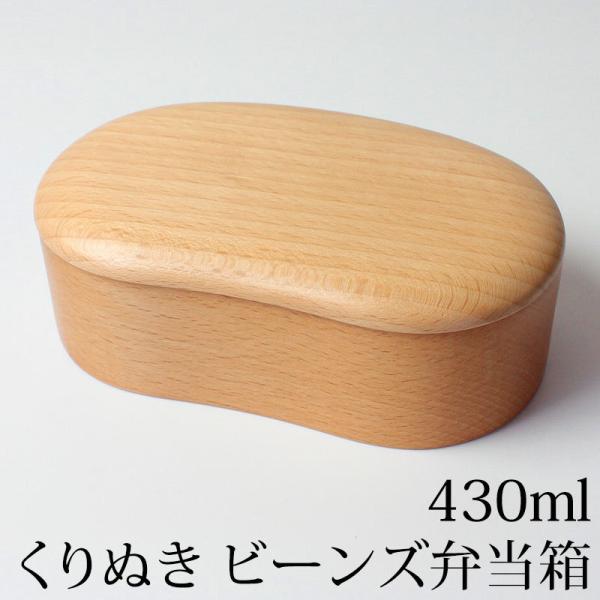 ブナの木くりぬきビーンズ弁当箱。可愛い豆型とブナの優しい木目に癒されます。手触りも優しく、お子様や年配の方にも安心してお使い頂けます。お弁当の大きさは、女性の方にちょうど良い小ぶりなサイズです。仕切りは可動性を持たせるため、あえて本体よりも...