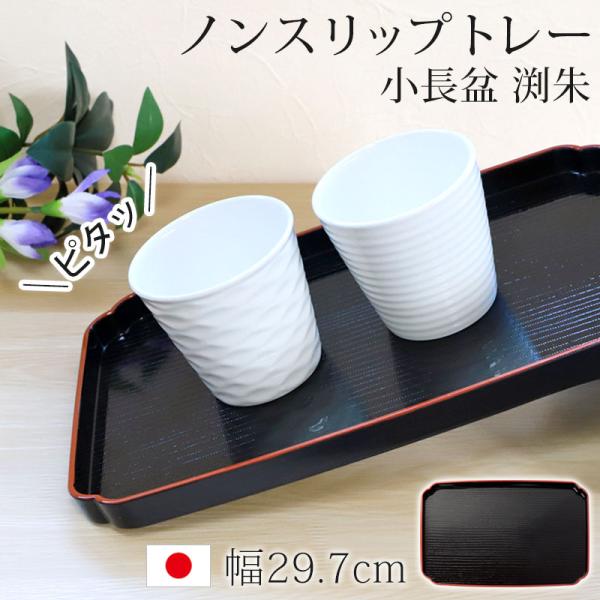 ■商品説明日本の伝統工芸「紀州漆器」の技術を活かした、上品で機能的な小長盆です。小ぶりながらも使いやすいサイズです。木目調の彫り加工が特徴的で、趣きを感じられるデザインです。さらに、縁に施された朱色がアクセントとなり、和モダンな雰囲気を引き...