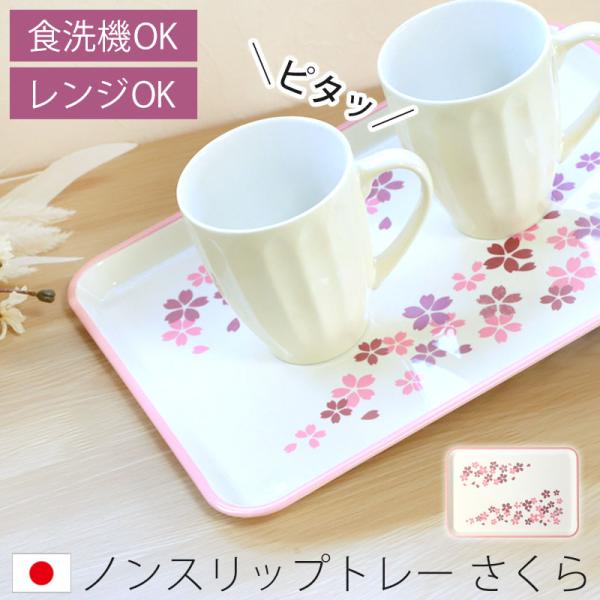 ■商品説明日本の伝統工芸「紀州漆器」の技術を活かした、桜模様が美しいノンスリップトレーです。桜の絵柄は、紀州漆器の熟練した塗り職人が一つひとつ丁寧に描き上げたもので、華やかさと繊細さを兼ね備えた仕上がりです。特殊な滑り止め塗装が施され、食器...