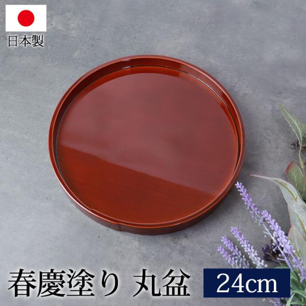 ■商品説明お盆の産地として有名な「紀州漆器」の美しい丸盆です。艶やかな透明感のある春慶塗りによって高級感に溢れ、持つ人の心を豊かにします。上品で美しいデザインは使用するひと時にパッと華を添えてくれます。昔ながらの風情が漂う丸盆はお茶を運ぶ道...