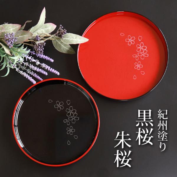 ■商品説明気品あふれる紀州漆器のお盆です。お客様のおもてなしや食卓を上品に演出します。黒桜の側面と裏面は煌びやかな梨地塗りを施しており、細部まで紀州塗りの気品が感じられます。朱桜の裏面には細かな凹凸があり、マットな質感になっています。ご家庭...