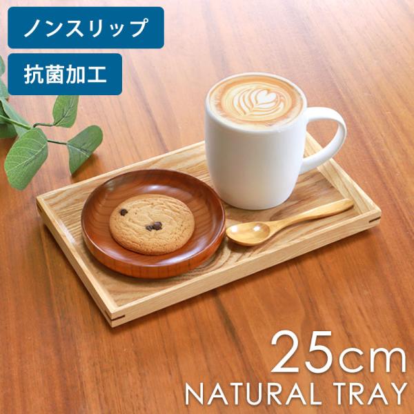 ■商品説明手になじむ天然木の温もり。気品あふれる木製のトレーです。ご家庭でも簡単にオシャレなカフェの雰囲気を演出できます。仕上げにはウレタンコーティングを施していますので、耐久性にも優れ、お店を営まれている方にもおすすめです。また、滑り止め...