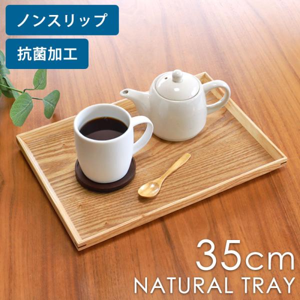 ■商品説明手になじむ天然木の温もり。気品あふれる木製のトレーです。ご家庭でも簡単にオシャレなカフェの雰囲気を演出できます。仕上げにはウレタンコーティングを施していますので、耐久性にも優れ、お店を営まれている方にもおすすめです。また、滑り止め...
