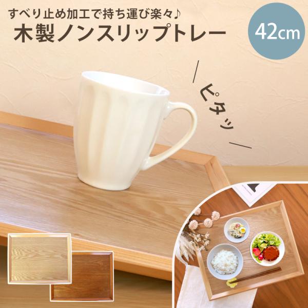 ■商品説明この木製トレーは、食器の配膳時に安心して使える「すべり止め」コーティングを施しており、持ち運びに安心感をプラスします。滑りにくいのでご年配の方やお子様でも安心してご利用いただけます。職人技が光る紀州漆器の塗りの技術。高級感漂う木製...