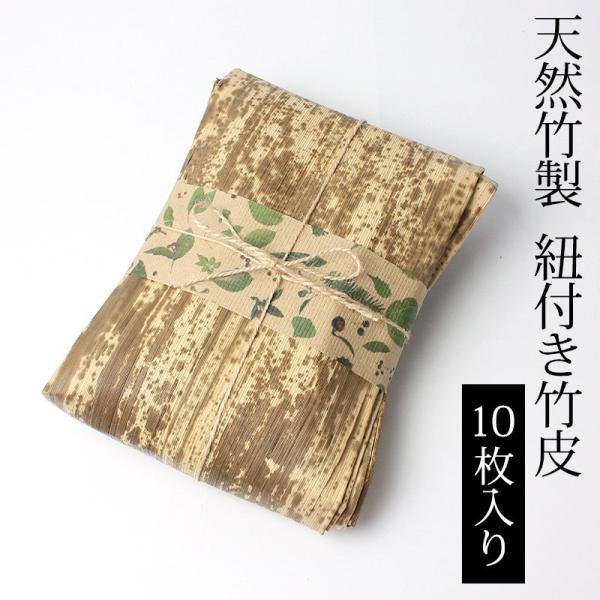 素朴さが魅力な竹皮。おにぎりを包んで、少し個性的なお弁当に。おもてなしのお料理では趣のある演出ができます。竹の皮は抗菌性、通気性、防腐性に優れており、昔から包装材として使われてきました。調湿効果もあるためごはんが冷めてもかたくなりにくく美味...