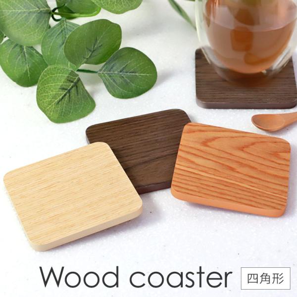 ■商品説明シンプルながらも洗練されたデザインが魅力の木製四角コースターです。素材にはウォルナット、チェリー、オークの3種類をご用意。それぞれの木材が持つ独自の風合いや色合いが楽しめる、上質でナチュラルなアイテムです。四角形のデザインは、どん...