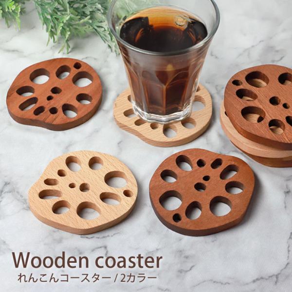 ■商品説明ひと息の時間を楽しくする、れんこん型のウッドコースター。ブナの木とマホガニーの木から、一つ一つ丁寧に削り出されたこのコースターは、ユーモアと縁起を兼ね備えたアイテムです。れんこんの形状をモチーフにし、「先の見通しが良い」とされる縁...