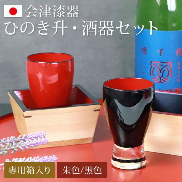 ■商品説明ひのき製の升と酒器のセットです。会津漆器の伝統的な技術と美しいデザインが融合した逸品です。鮮やかな朱色とシックな黒色の2色展開で、どちらもそれぞれの魅力を引き立てます。さらに、セットの桝もそれぞれのカラーに合わせたカラーリングが施...