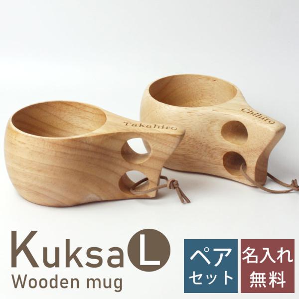 北欧のラップランド地方に伝統的に伝わる木製マグカップ、KUKSA(ククサ)Lサイズです。名入れ無料のペアセットとなります職人さんがひとつひとつ手づくりしています。ククサをプレゼントされた相手は幸せになるという言い伝えがあるようです。結婚祝い...