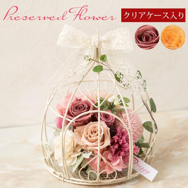 ■商品説明インテリアにも合わせやすい、大人可愛いバードケージ人気のニュアンスカラーのお花を集めて、バードケージの中にギュッと詰め込んだ大人可愛いアレンジです。バードケージの存在感と、プリザーブドフラワーならではのオシャレな色合わせの両方を長...