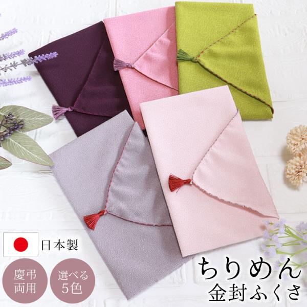 ■商品説明結婚式やお葬式の必需品の袱紗。房飾りのついた定番仕様の包むタイプです。台紙が付いていないので嵩張らず、金封の大きさをあまり気にすることなくお使いいただけます。華やかな淡い色合いは慶事用として。落ち着きのあるムラサキ、上品なパープル...