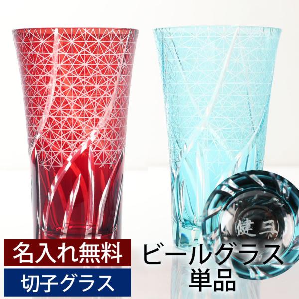 切子ならではの上品な輝き。いつものビールが一層美味しいです。容量が約400mlのグラスですので350mlの缶ビールがちょうど入ります。晩酌にぴったりです。切子でビールなんて素敵ですね。２色からお好みのグラスをお選びください。切子グラスは上品...