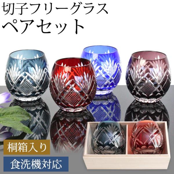 ■商品説明受け継がれたカットグラスの工法で、ひとつひとつ手づくりされた切子グラスです。切子ならではの上品な輝きが楽しめます。ずっと眺めていたいほどの美しいデザイン、色合いが食卓を華やかに演出してくれます。そのクオリティの高いデザインは熟練の...