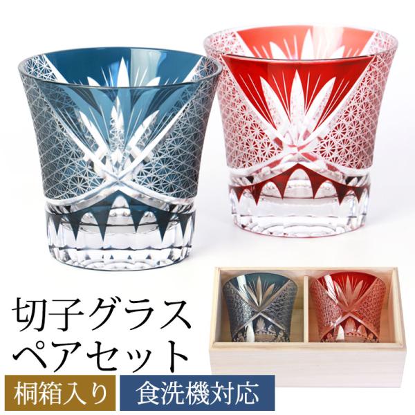 ■商品説明受け継がれたカットグラスの工法で、ひとつひとつ手づくりされた切子グラスです。切子ならではの上品な輝きが楽しめます。ずっと眺めていたいほどの美しいデザイン、色合いが食卓を華やかに演出してくれます。そのクオリティの高いデザインは熟練の...