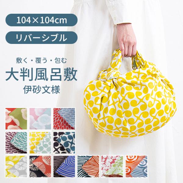 ■商品説明元々は物を運ぶ用途として作られた風呂敷は、頑丈なので永く使える上、「敷く」「覆う」など「包む」以外にも汎用性があります。大きめの手荷物を包んだり、肩掛けバッグとしても利用できるほか、ストールやテーブルクロスなど様々なシーンで活躍し...