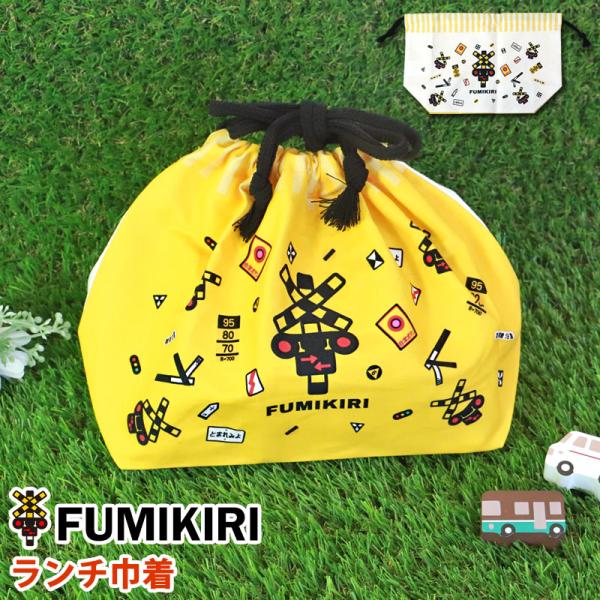 ■商品説明FUMIKIRIデザインランチシリーズのランチ巾着です。お弁当巾着袋として、保育園・幼稚園では必須のアイテム。巾着タイプなので口が大きく開き、出し入れしやすいです。同じFUMIKIRIシリーズのお弁当箱やカトラリーなどがしっかり入...