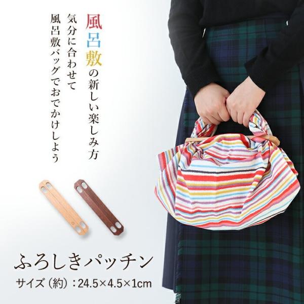 ふろしきパッチンとは風呂敷を簡単な方法でバッグにすることができるアイテムです。ふろしきをパッチンの穴に通すだけで難しい結び方はいりません。これまでの「中の物が落ちやすい」、「中の物が見えてしまう」といった悩みは、ふろしきパッチンに付いている...