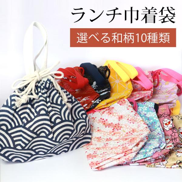 ■商品説明持ち運びに便利な持ち手付きのお弁当巾着袋です。当店の曲げわっぱ弁当箱にぴったりです。デザインも豊富で迷いそう。豊富なデザインからお気に入りをお選びください。色違いで揃えたり、気分転換に別柄を選んだり、お気に入りの巾着袋で素敵なラン...