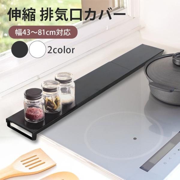 ■商品説明こびりついた油汚れや、隙間に落ちそうな調理クズ・・・網目が細かいコンロの排気口は掃除が大変だから、この排気口カバーをコンロ奥に置いてガードすることでお手入れの負担がグッと軽減されますよ。カバーはサッと拭くだけでお手入れも簡単です。...