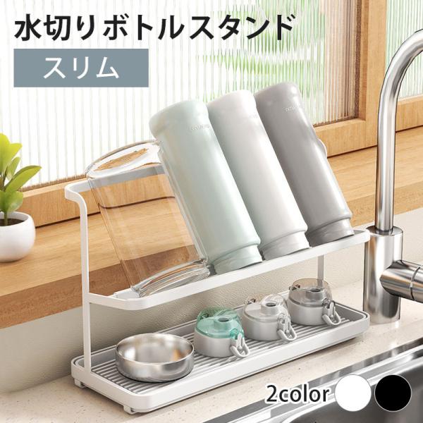 ■商品説明省スペースでボトルを効率よくしっかり乾燥できる「ジャグボトルスタンド」です。斜め立て掛け構造で効率乾燥ボトルを斜めに立てることで、飲み口部分を浮かせ、スムーズに水が切れます。接触部分には緩衝材が付いているため、ボトルが滑りにくく、...