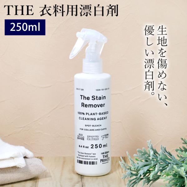 ■商品説明『The Stain Remover』は、パーム・ヤシ・コーン・タピオカ・馬鈴薯・ナタネ・ 大豆・稲・甘藷・米ぬかなどの植物由来の洗浄成分でつくられた衣料用漂白剤。液性を中性にしているため、生地を傷めることなく綿・麻・合成繊維はも...
