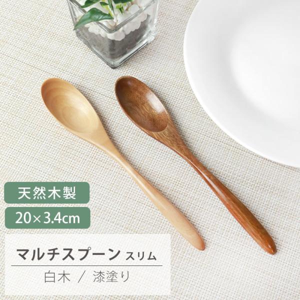 ■商品説明手に持てば指先にやさしく、口に運べば口当たりやわらかく。自然のぬくもりを感じさせる木のカトラリーは、長く使うほどに手になじみ、つややかな風合いが加わります。食卓の和洋を問わない、シンプルなデザイン。カレーや炒飯、親子丼、グラタン、...