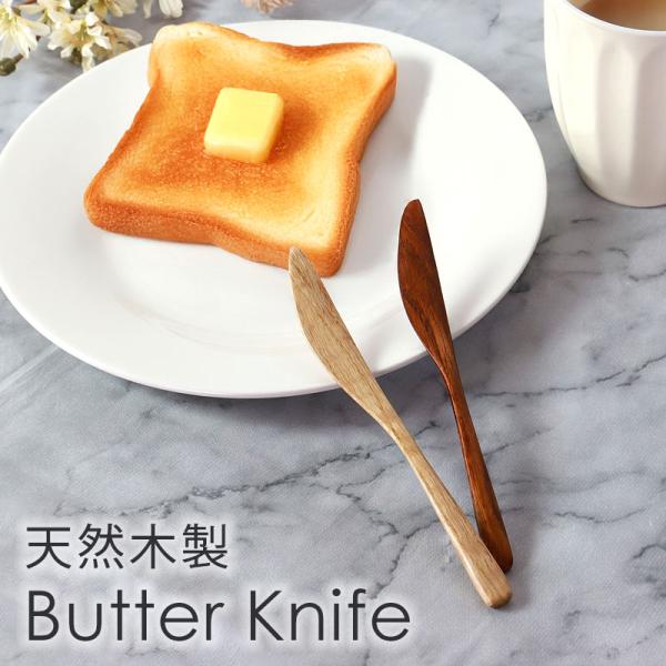■商品説明自然のぬくもりを感じさせる木製バターナイフ。長く使えば使うほど、手になじむ感触と美しい光沢が加わります。木製のバターナイフはパンの表面へのあたりがやわらかいので、パンくずが出にくい。バター、ジャム、チョコレートなどをなめらかに塗る...