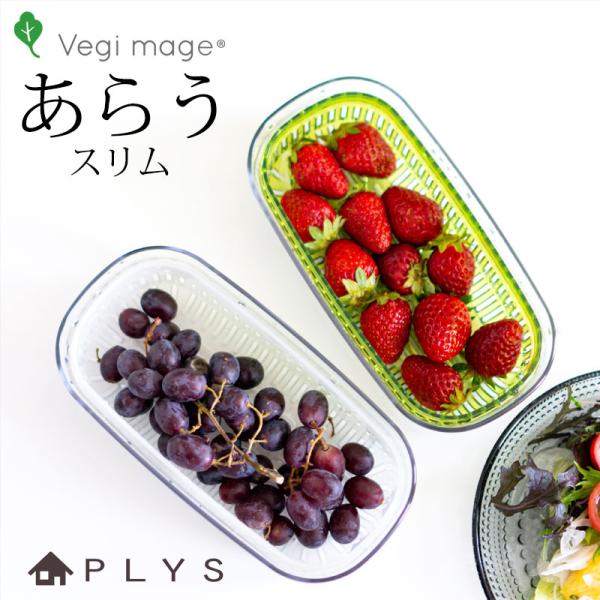 ■商品説明手軽に食べたい生野菜、レタスやプチトマトなどを、洗って水切りそのまま保存できるボウル、ザル、フタのワンセット保存容器です。「洗う」「水を切る」「保存する」がこれひとつで。 正しい保存を簡単に。こちらはスリムサイズとなります。フタと...