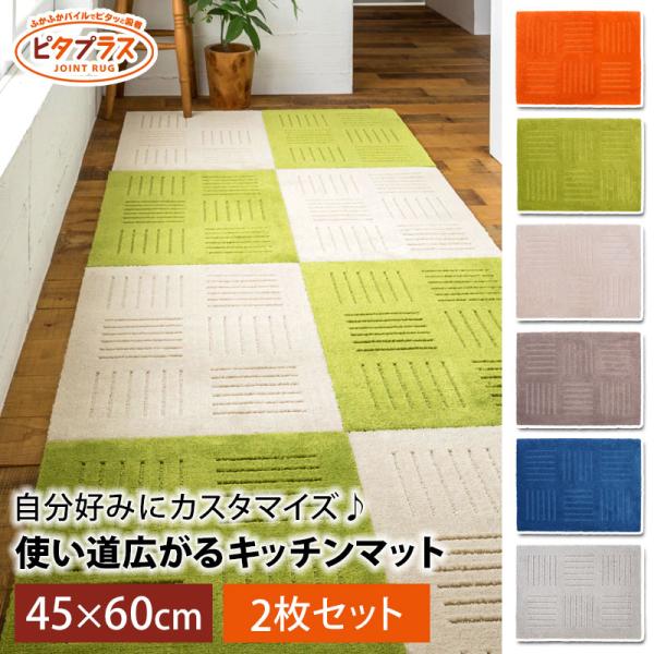 ■商品説明今までにない裏面が吸着タイプのキッチンマット。つなぎあわせたり組み合わせて自分だけのラグマットが完成します。1枚1枚プラスしてつなげて使うピタプラスなら汚れた部分だけサッと取り出してお洗濯ができます。つなぎ目がわかりにくいように特...