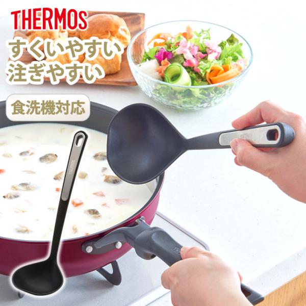 ■商品説明シチューやカレー、汁物に大活躍！サーモスのナイロンレードルです。調理しやすさ、お手入れのしやすさなど、使い勝手にこだわったサーモスのキッチンツール。レードル(お玉)はすくいやすく注ぎやすい、独特の形状が特徴です。耐熱温度220度の...