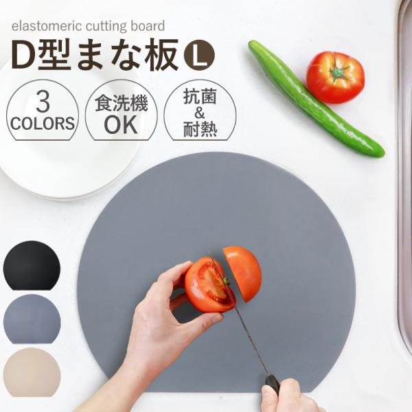 ■商品説明調理の効率と衛生面を考え抜いて作られたD型抗菌まな板。両面に加工された素材が滑りにくい仕様になっており、どんな台面でも安定感抜群。熱可塑性エラストマー素材を採用。適度な柔らかさで、切った食材をこぼさずそのまま鍋やフライパンへ移動可...