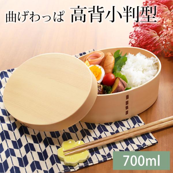 ■商品説明中高生の女子から一般男性まで使えるサイズ。高さが有るお弁当箱なので、量も調整しやすいのが魅力。また、とても軽いので、通勤や通学にも最適なお弁当箱です。曲げわっぱの最大の魅力はお弁当が美味しく食べられることです。これは杉の木の調湿作...