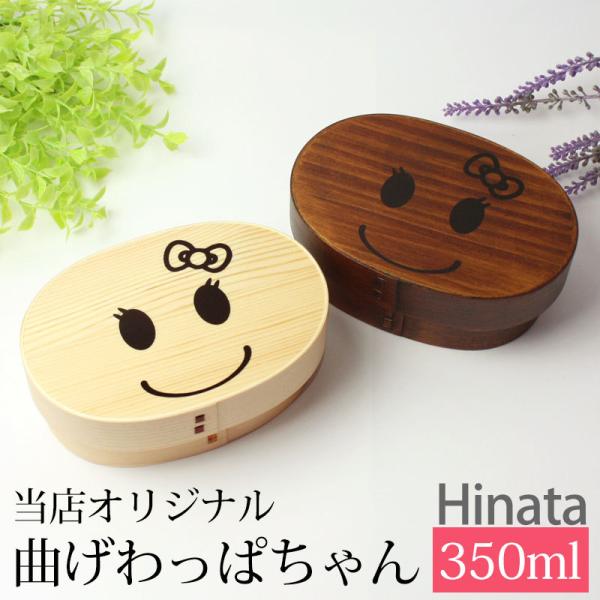 みよし漆器本舗オリジナル曲げわっぱ「Hinata（ひなた）」シリーズに、かわいいスマイルマーク付きのまげワッパくんが新登場です。ニコニコマークは世界共通。ランチタイムがもっと楽しくなりそうです♪(*^-^)老舗曲げわっぱ専門店の当店が一から...