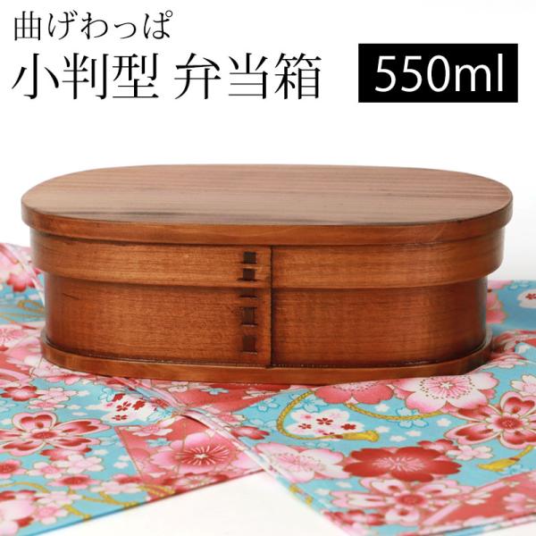 ■商品説明女性はもちろん、少しランチを軽めにしたい成人男性にもちょうどよいサイズの曲げわっぱ弁当箱です。木目がかわいくて、天然木製の香りがほのかに漂い、とてもリラクゼーションさせてくれます。手に取ると、軽くて木の温もりを感じるやさしい気持ち...