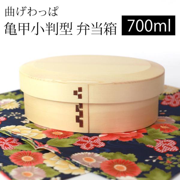 ■商品説明曲げわっぱの蓋の角をなめらかに加工し、欠けにくく、へこみにくく配慮しています。優しい雰囲気のデザインにもなりました。また、曲げわっぱの留め具を市松留めを採用し、よりおしゃれなデザインに仕上がっています。曲げわっぱの最大の魅力はお弁...