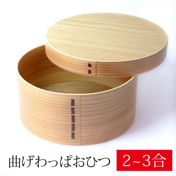 曲げわっぱのおひつです。炊飯ジャーで保温したり、プラスチック容器で保存するとご飯の風味も飛び、美味しさが損なわれます。木製のおひつの良い所は、余分な水分を吸収し、熱が逃げにくいという性質から、ご飯のおいしさを逃がさないという事。昔から、ご飯...