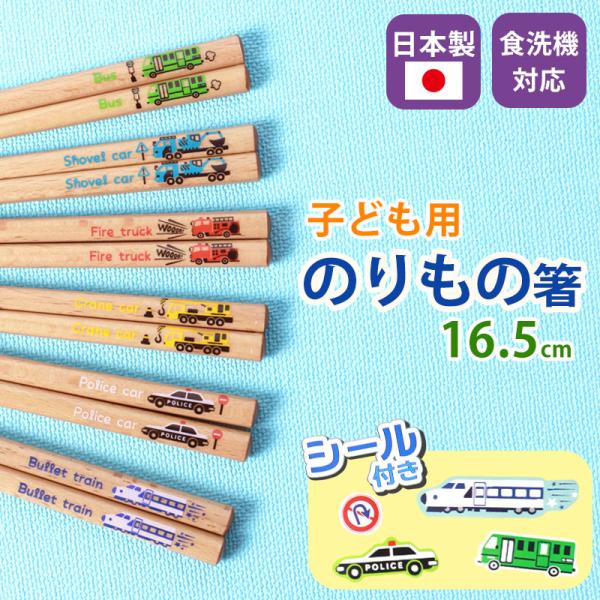 ■商品説明乗り物がデザインされた、かわいい子供箸です。今まで以上にごはんの時間がワクワクするような大好きが詰まった楽しいお箸です。大好きなお箸だと、はやく上手に使えるようになりそうですね。安心の日本製でプレゼントやお礼などのちょっとしたギフ...