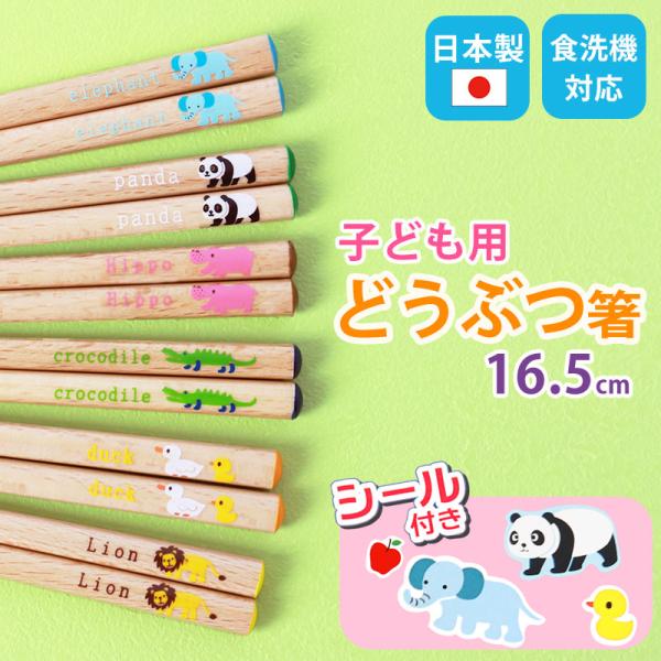 ■商品説明どうぶつ達がデザインされた、かわいい子供箸です。今まで以上にごはんの時間がワクワクするような大好きが詰まった楽しいお箸です。大好きなお箸だと、はやく上手に使えるようになりそうですね。安心の日本製でプレゼントやお礼などのちょっとした...