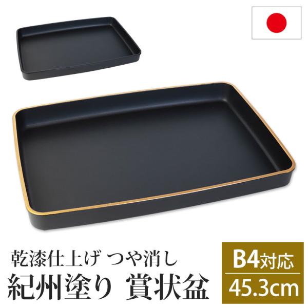 ■商品説明紀州塗りの賞状盆です。一般的なB4サイズの賞状用紙（36.4×25.7cm）が対応します。賞状盆とは賞状やメダルを入れるお盆です。卒業式、表彰式や入社式などの催事に欠かせない式典用品です。表彰盆、黒盆とも呼ばれます。素材はＰＣ樹脂...