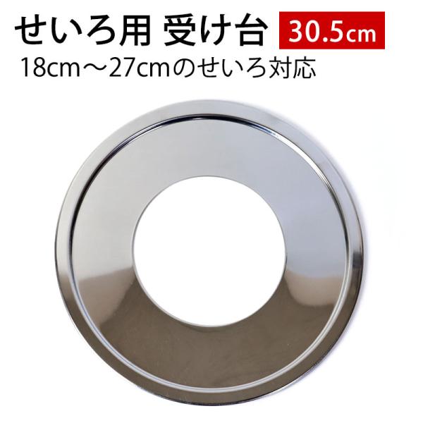 ■商品説明「せいろが家の鍋のサイズと合わない」というお悩みを解決する、中華せいろ用の受け台（蒸し板）です。お手持ちのお鍋やフライパンで中華せいろが気軽にご使用できます。せいろ受け台があれば、専用のせいろ鍋は不要です。ご家庭にある鍋やフライパ...
