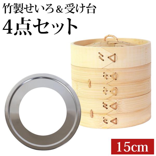 ■商品説明はじめての方におすすめのお得なせいろセットです。素材の旨みを引き出す「せいろ」で、簡単に、ふっくら美味しい蒸し料理を楽しみましょう！こちらのお得なセット販売で、手軽に本格的な蒸し料理を始めてみませんか？■蒸篭（せいろ）・・・素材の...
