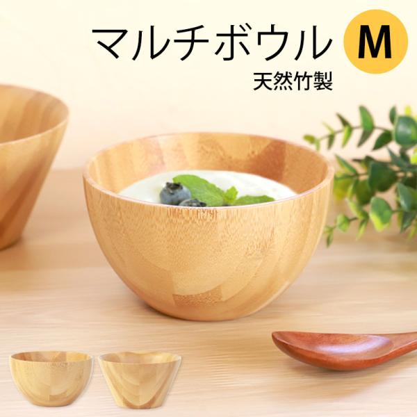 ■商品説明手になじむ天然木の温もり。気品あふれる竹製のマルチボウルです。竹製食器は熱伝導率が低いので冷めにくく、最後まで温かいまま、召し上がる事ができます。独特の竹の感触も楽しめ、普段の食事も上質なものになりますね。用途を選ばないマルチボウ...