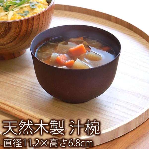 ■商品説明手になじむ天然木の温もり。気品あふれる木製の汁椀。木でできているので、見た目より軽く感じられ、手触りや、唇の口当たりが優しいのが特徴です。また、木製のお椀は熱伝導率が低いので冷めにくく、最後まで温かいまま、召し上がる事ができます。...